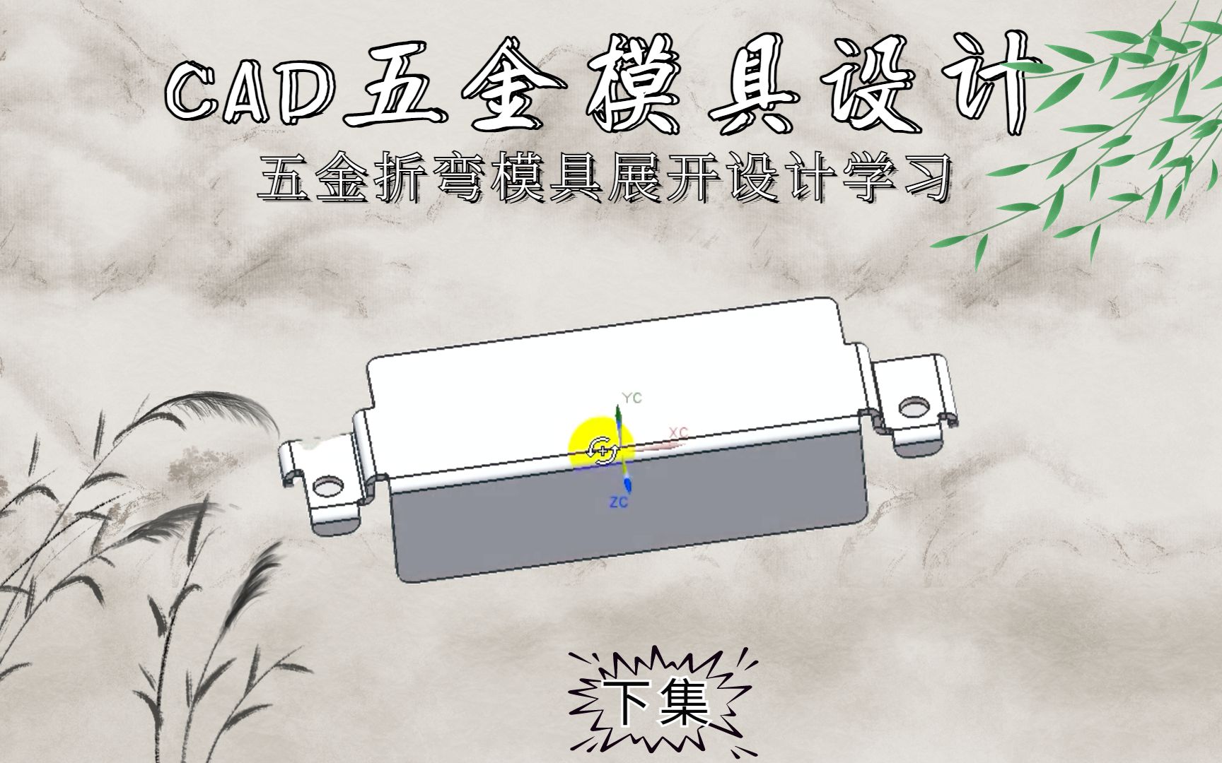 CAD五金折弯模具展开排料带学习(下集)