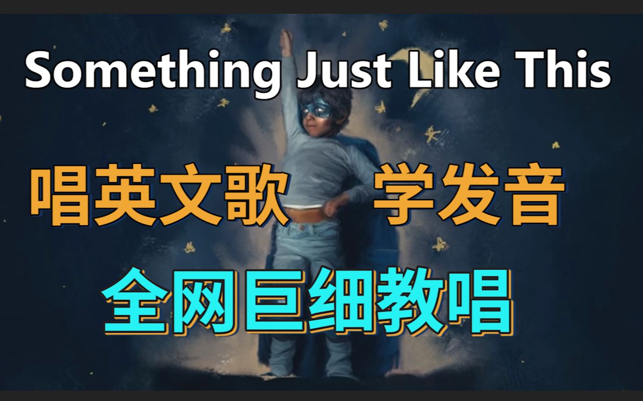 ...英文歌整首教学|英语发音教程|英语口语|Coldplay酷玩乐队&烟鬼组合