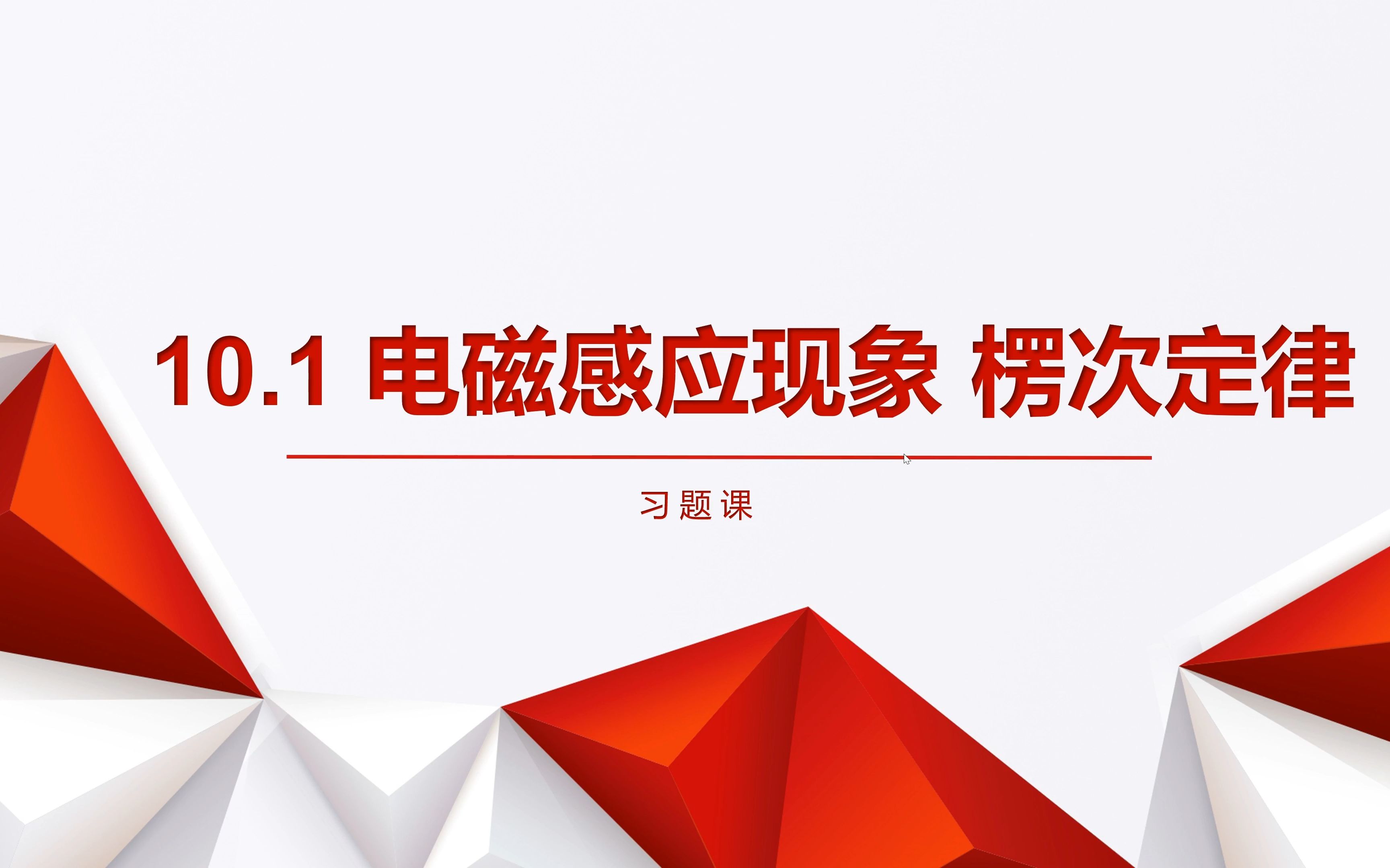 【高中物理知识梳理】第十章 电磁感应现象-10.1-电磁感应现象、楞次...