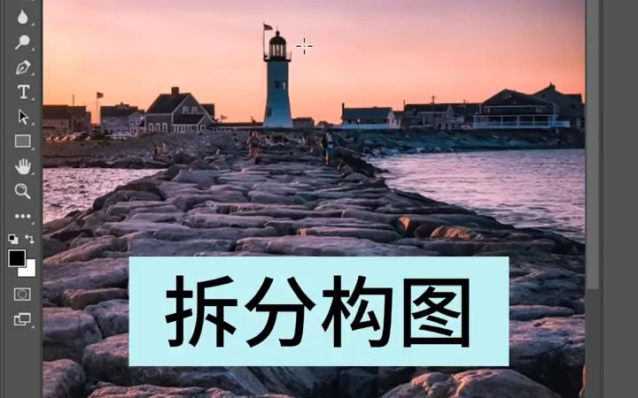 ps教程自由换变形拆分重新构图技巧 后期ps修图学习基础技能