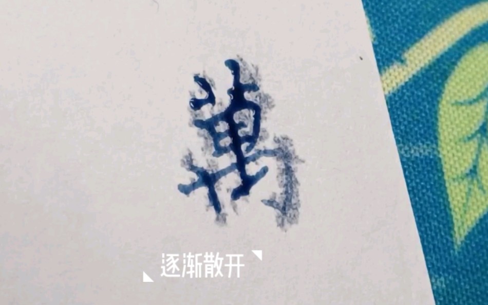 【采田】用完的中性笔芯灌上彩墨?是我大意了。