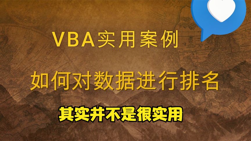 08 VBA代码如何进行数据的排名操作