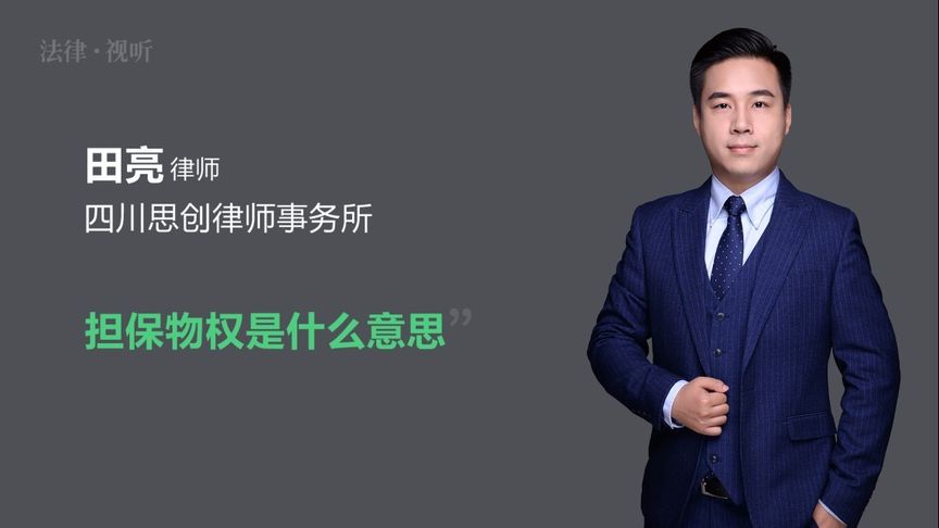 担保物权是什么意思