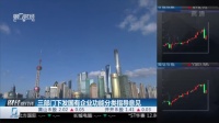 三部门下发国有企业功能分类指导意见 财经夜行线 151229