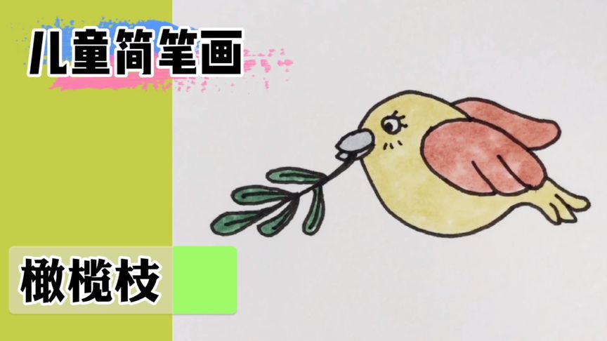 简笔画教学 小鸟衔的橄榄枝象征着和平 希望世界永远和平没有灾难