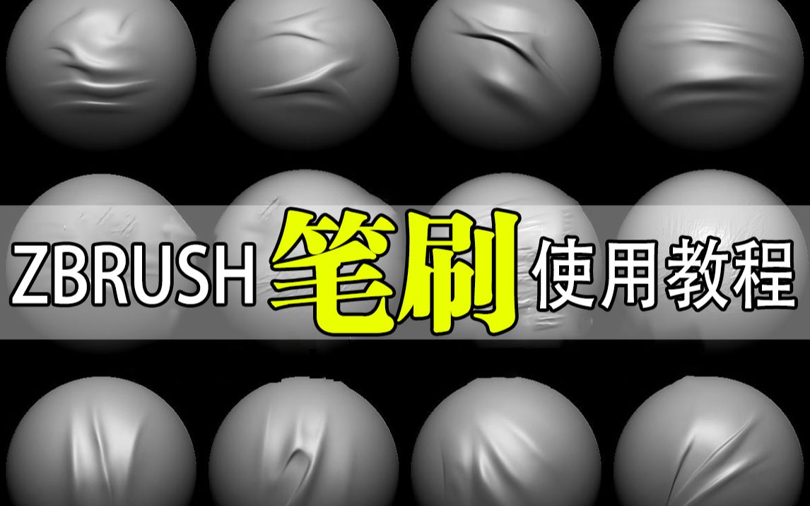 zbrush笔刷入门【新手必备】超实用笔刷使用教程-收藏笔刷运用合集...