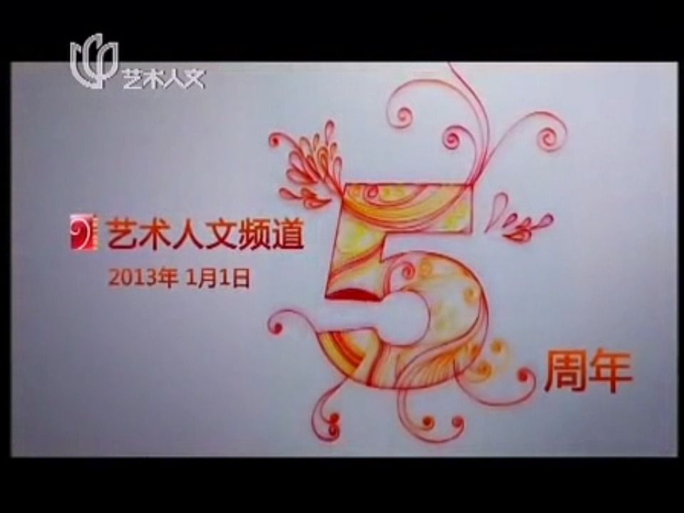 【广播电视】上海艺术人文频道 5周年宣传片 2013年