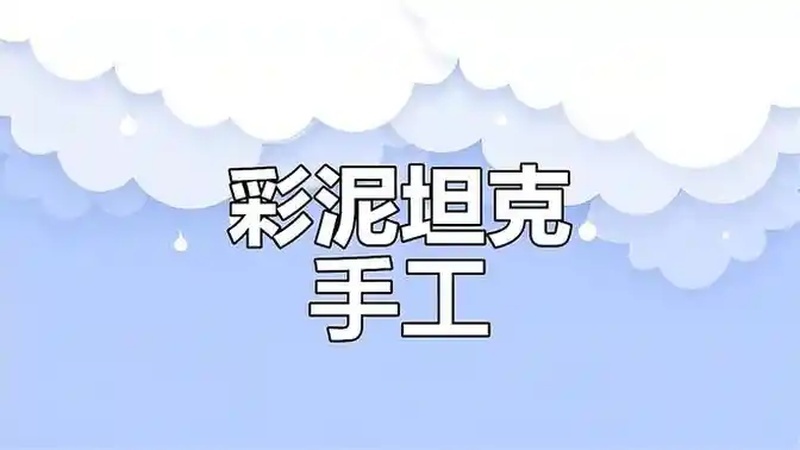 超轻粘土坦克制作,创意手工DIY