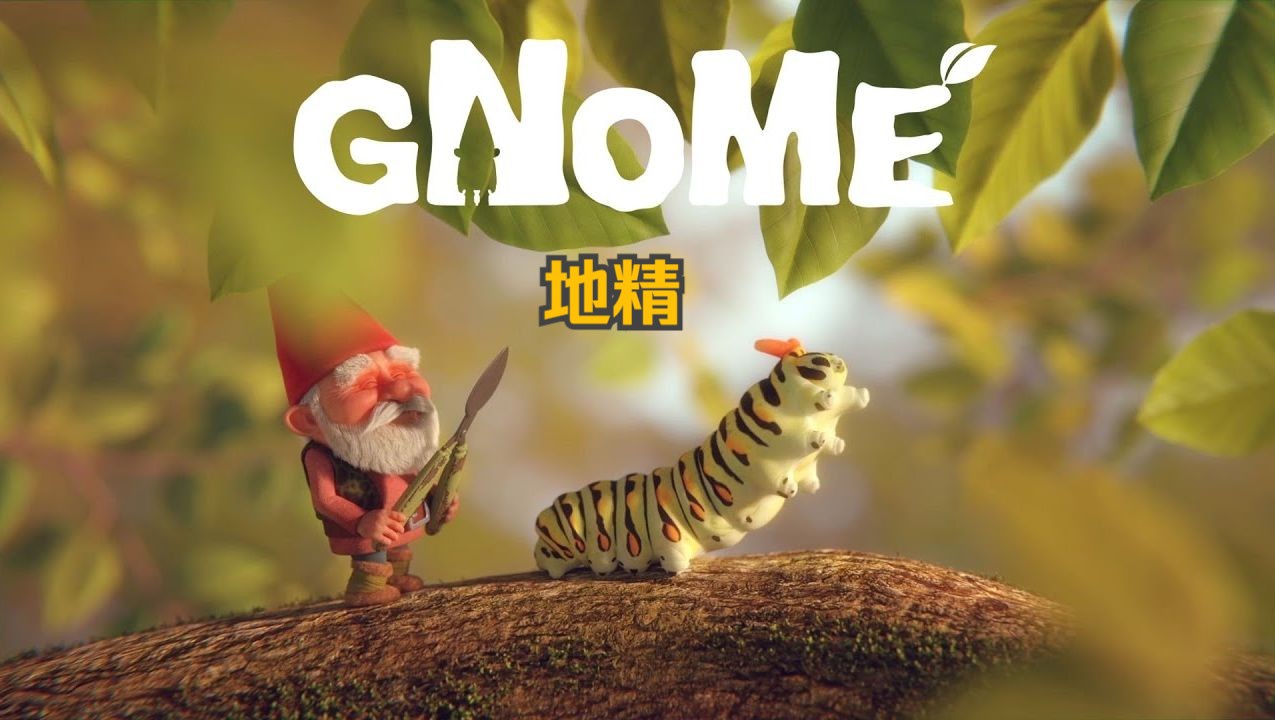 有爱,但不多!3D动画短片《地精》