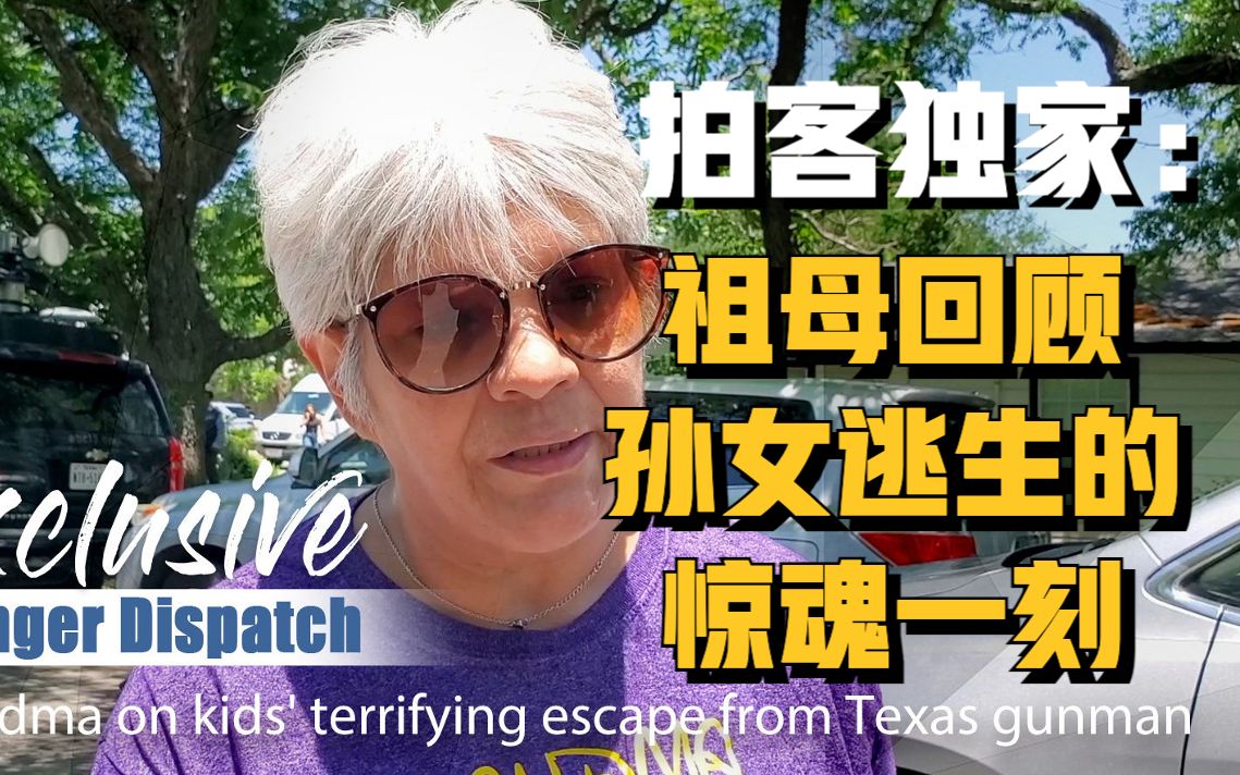 拍客独家:美得州校园枪击案幸存女孩的祖母回顾孙女逃生的惊魂一刻