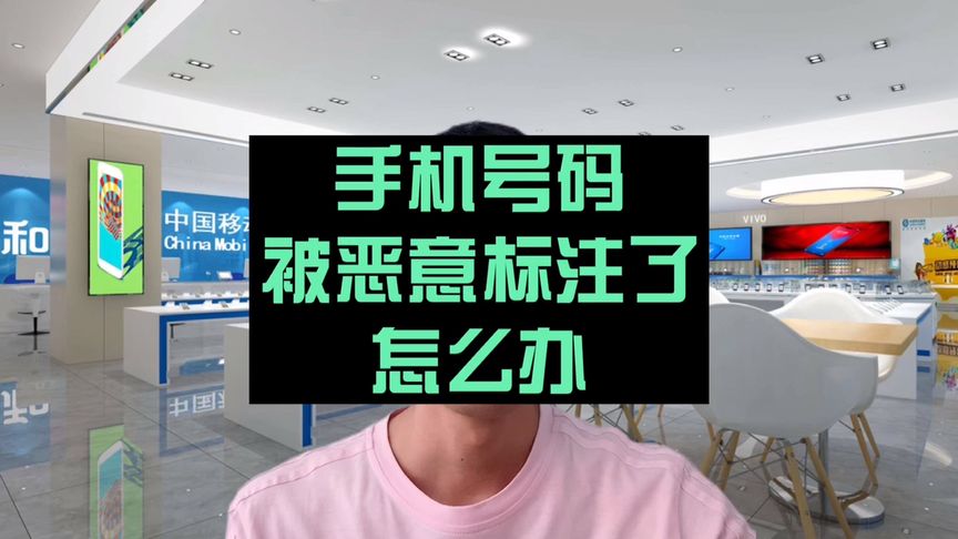 号码是否被恶意标记怎么查,被恶意标注了该怎么取消#取消标记