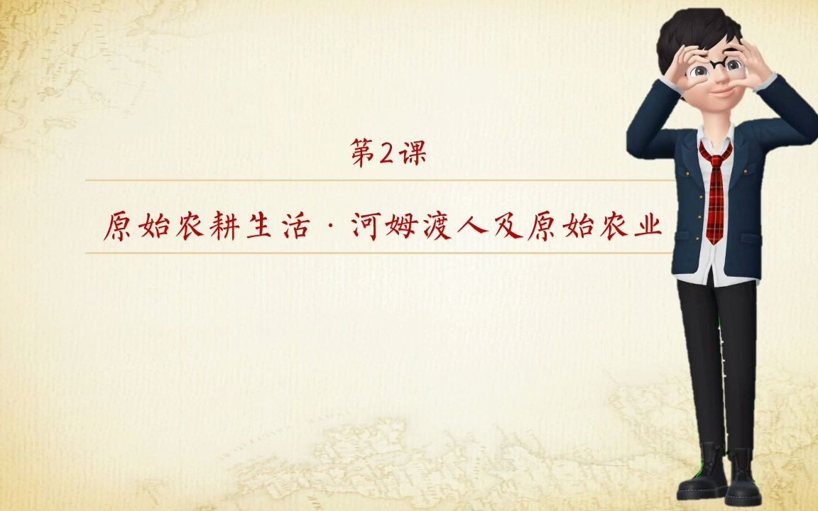 ...原始农耕生活-部编版七年级历史上册第2课教学课程-河姆渡居民及...