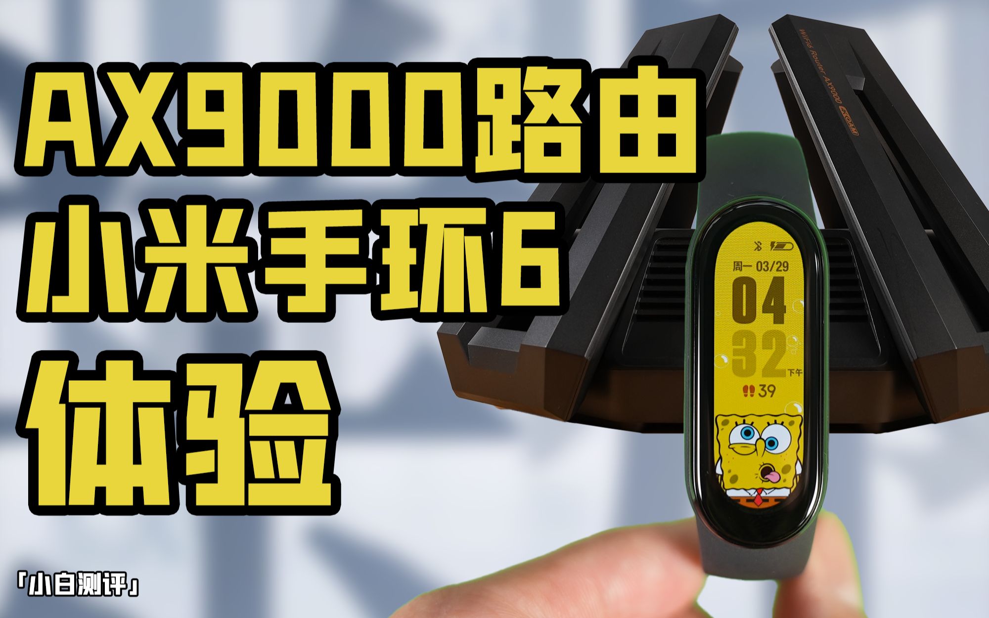 「小白」小米手环6 AX9000路由器开箱体验:手环也进入全面屏时代了