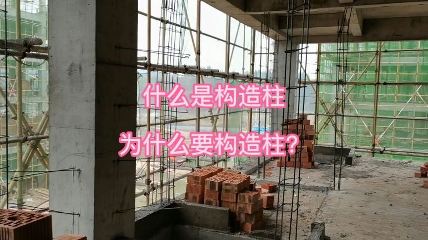 知道什么是构造柱吗,它有什么用?