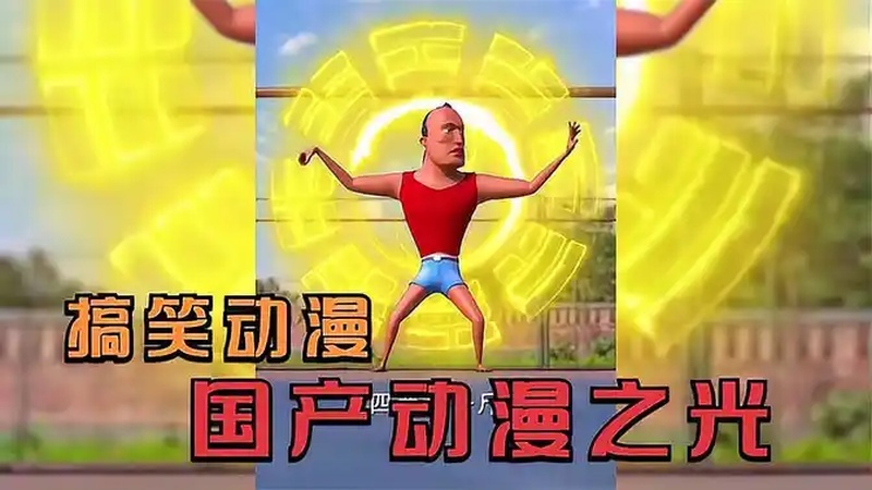 盘点国产动漫之光,论搞笑非他莫属,搞笑动漫大赏!