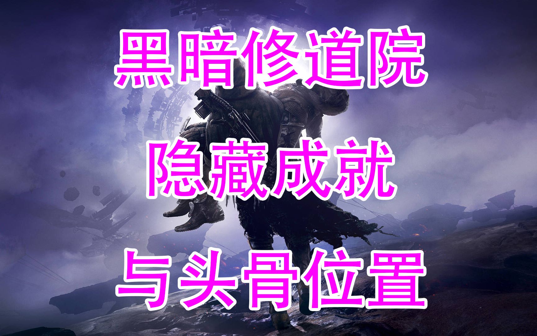 1067命运2,黑暗修道院隐藏成就与头骨位置destiny2