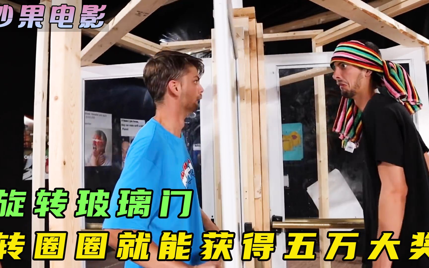 旋转玻璃门挑战,转圈圈就能获得五万大奖,你想来挑战吗