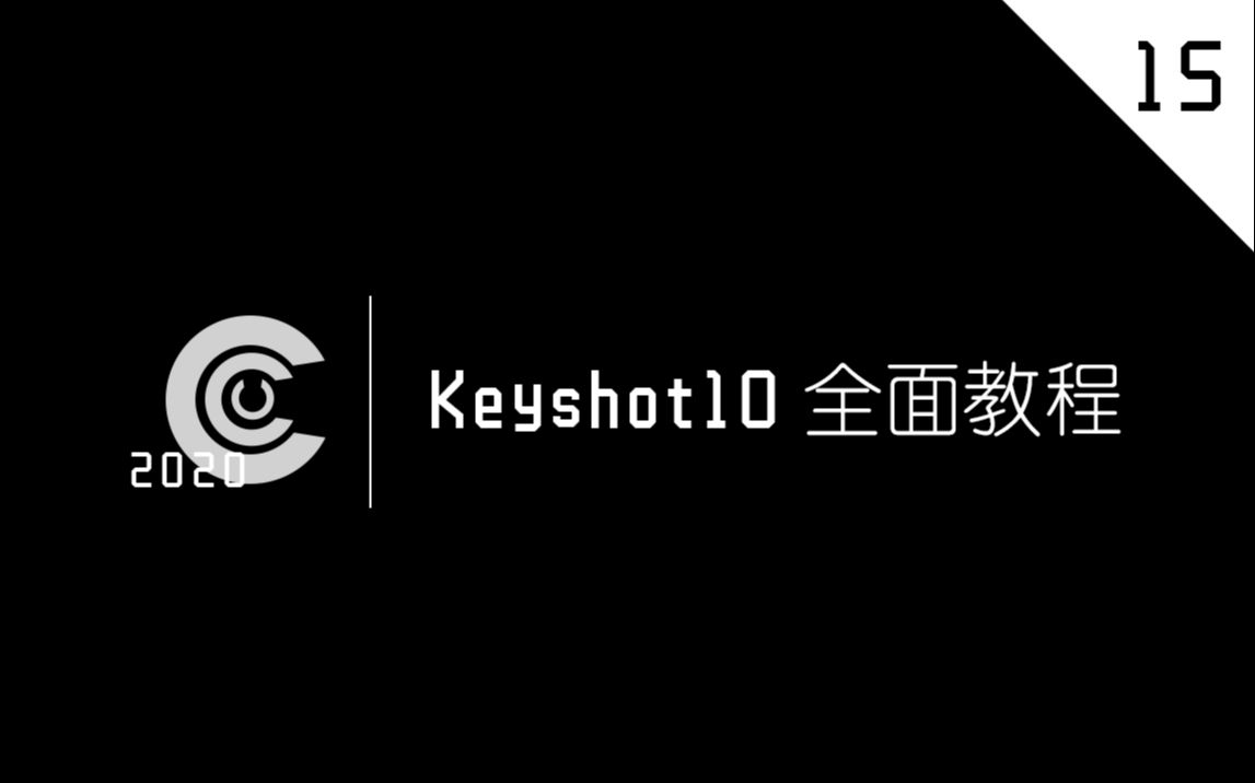 CCU KEYSHOT10全面教程 项目篇 物理灯光