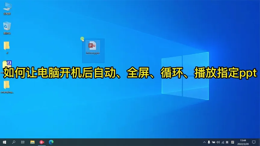 电脑实用小技巧,让Windows开机自动全屏循环放映指定ppt