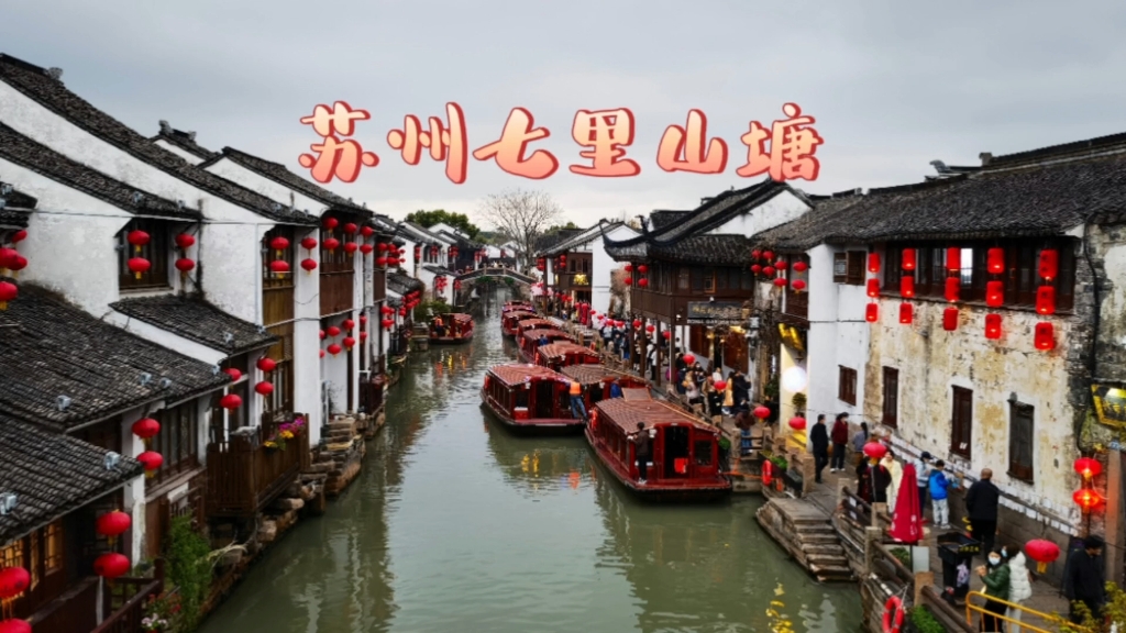 逛苏州七里山塘,感受曹雪芹笔下最是红尘中一二等富贵风流之地!
