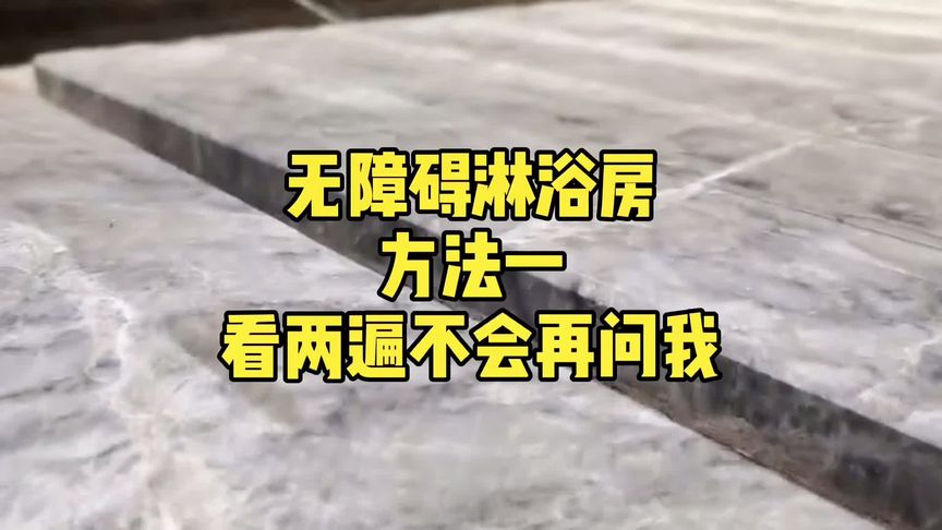 新做法,值得下载到手机上!无障碍淋浴房做法1⃣️#别墅设计