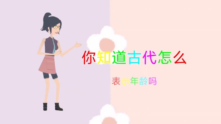你知道古代怎么表示年龄吗