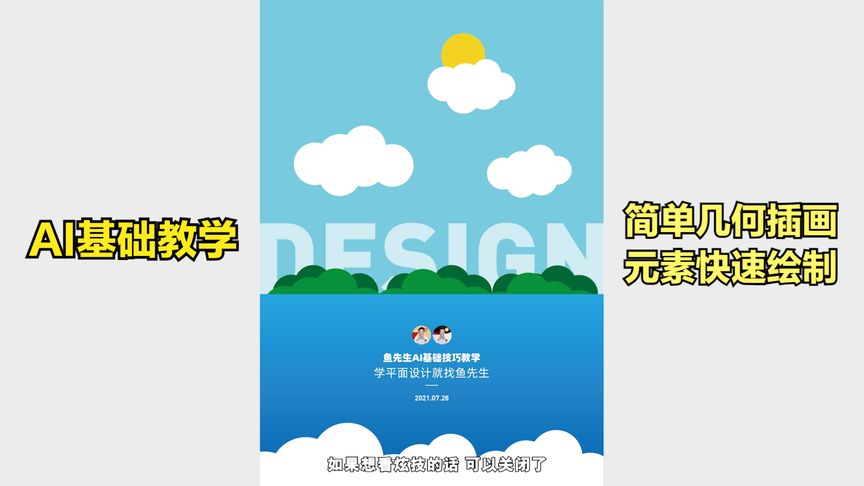 AI基础教学系列,人人都能学会的几何简单插画元素绘制