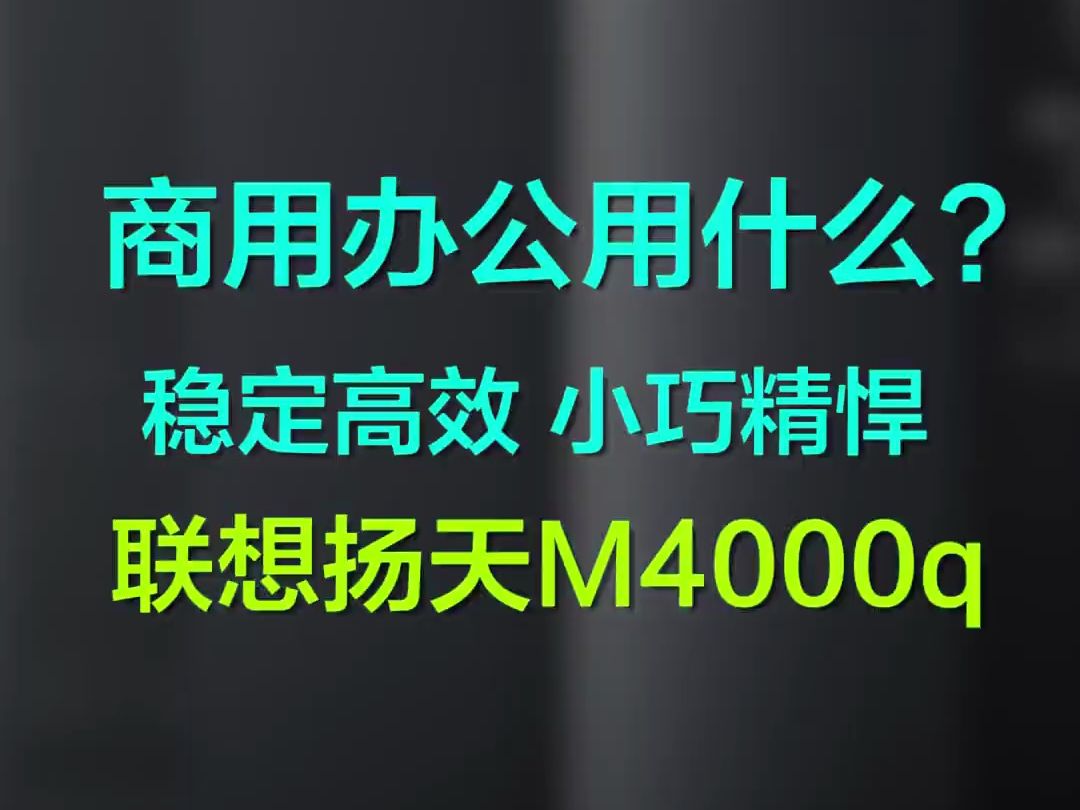 【体验】稳定高效 小巧精悍 联想扬天M4000q商用主机开箱体验#联想...