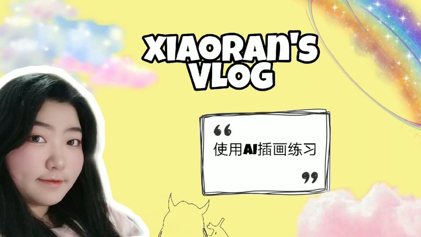 vlog | 设计练习 | 使用软件 Adobe illustrator | 插画临摹