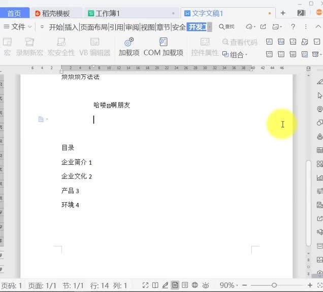 教你如何在wps里快速调整目录对齐