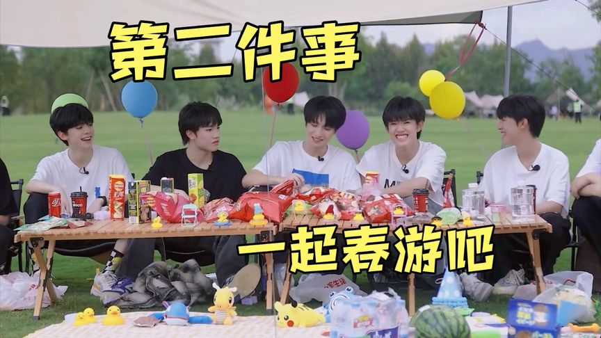【TF家族三代】《一起做的N件事》第二件事,一起去春游吧