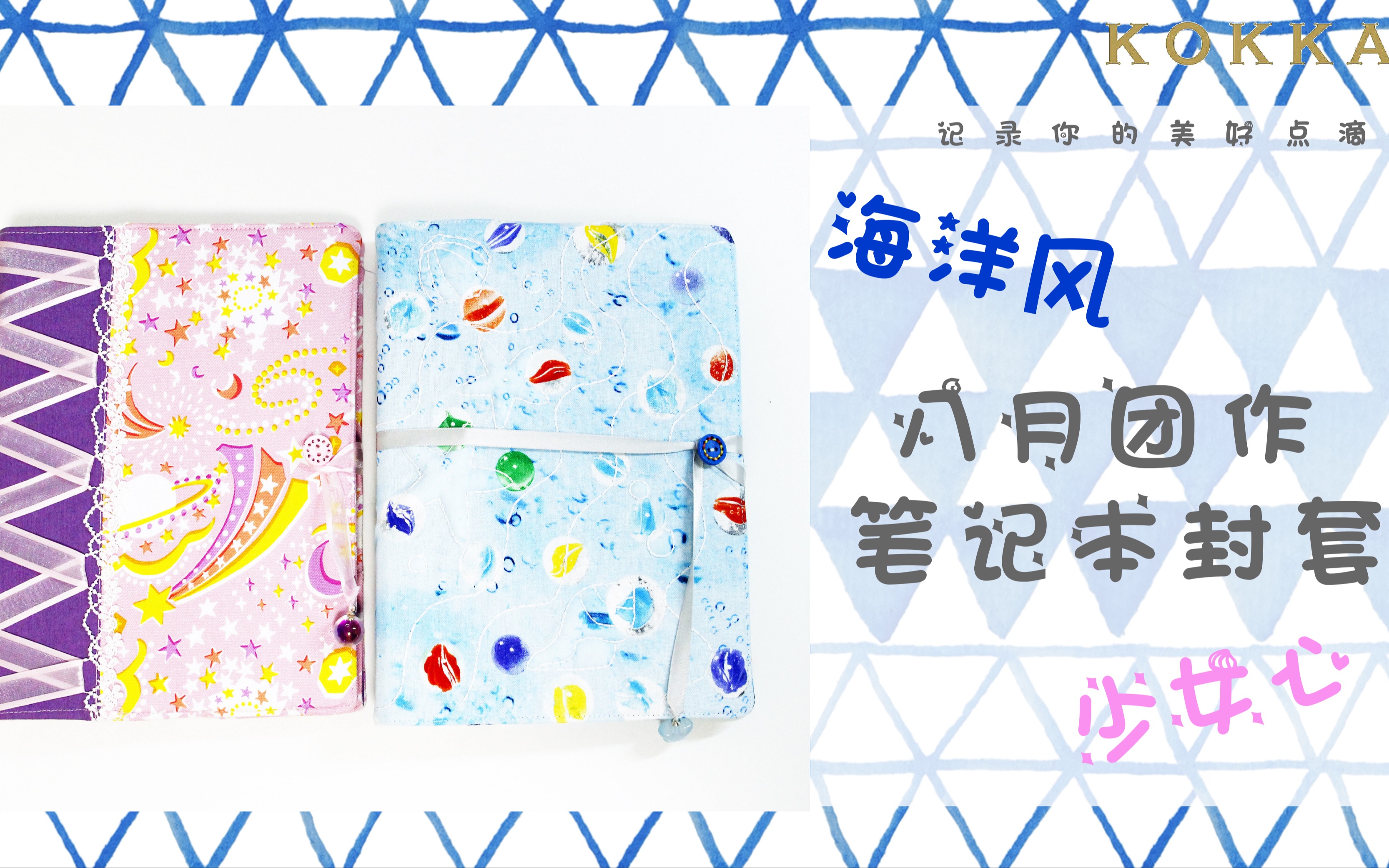 海洋风笔记本封套Part.6-封面内层的制作与书脊缝份的处理【笔记本书...