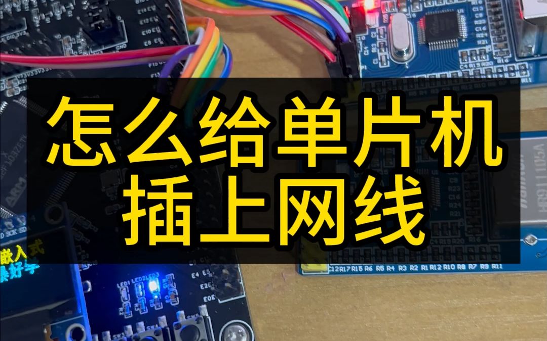 STM32单片机连接网络,SPI协议,W5500模块,网络编程。嵌入式软件...
