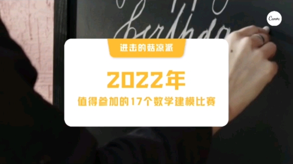 2022年值得参加的17个数学建模比赛