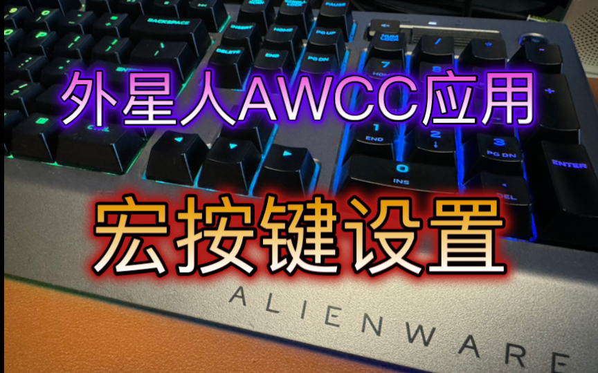 【教程】外星人控制中心AWCC宏按键设置