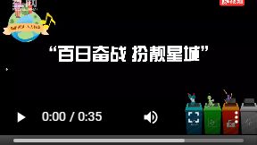 视频 | “百日奋战 扮靓星城” 长沙蓝·青少年垃圾分类志愿活动纪实