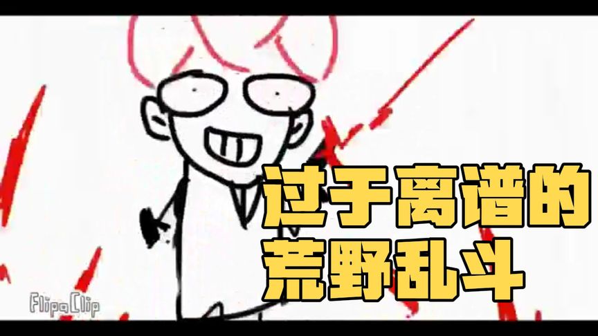 【荒野乱斗】前方高能!爆肝动画竟然如此鬼畜,你确定这是打架?