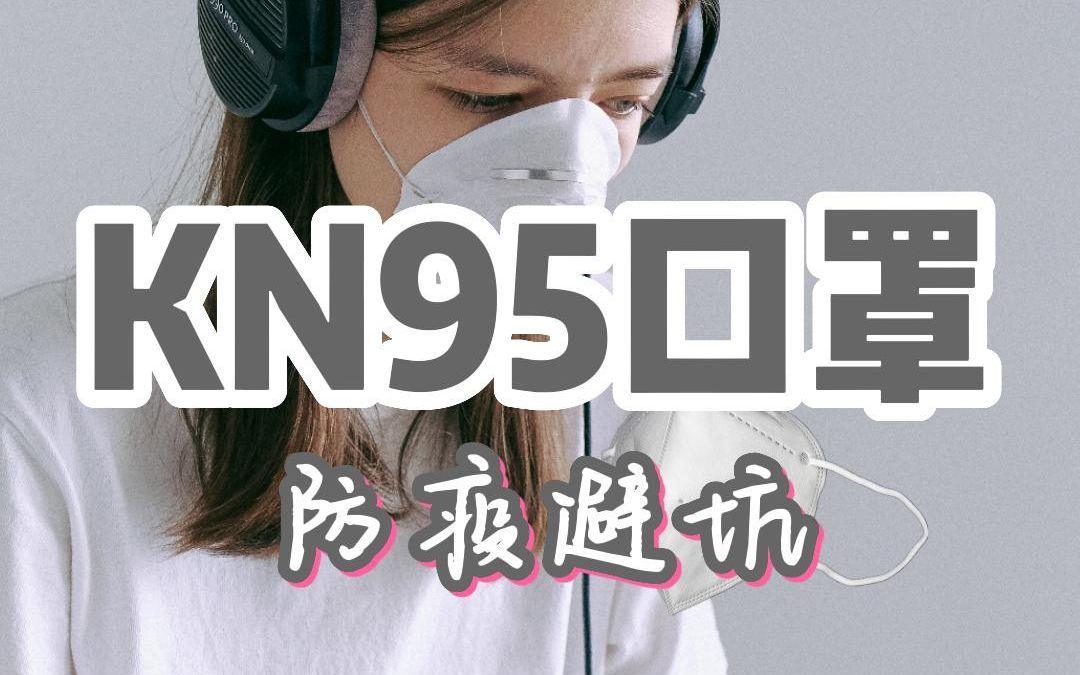 kn95和n95 有什么区别 | kn95能防疫吗 | kn95不推荐使用 | 新版防疫...