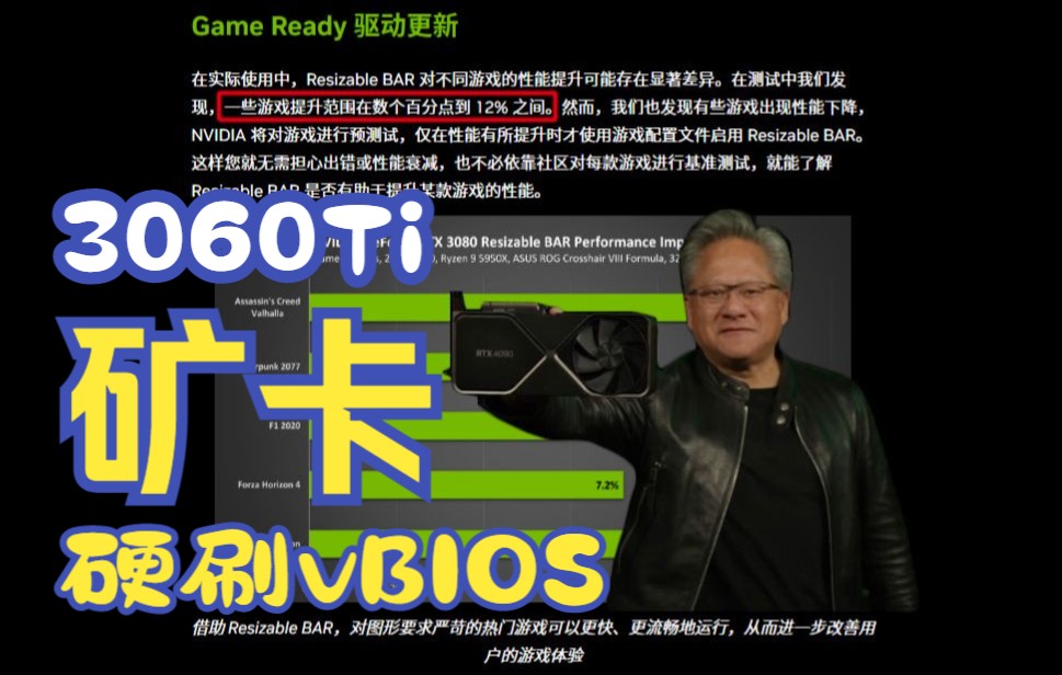 性能提升12%!只因矿卡3060Ti刷高频vBIOS开启Resizable BAR顶级非...