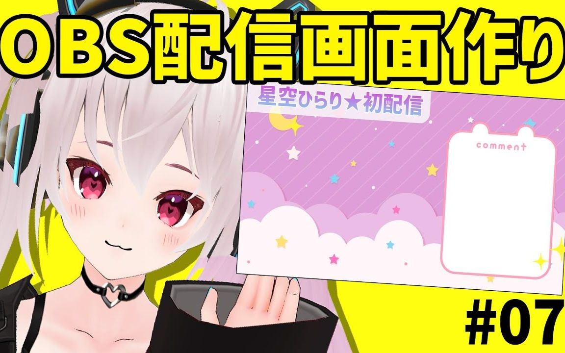 1万日元就可以VTB出道~✨#7【OBS画面篇】