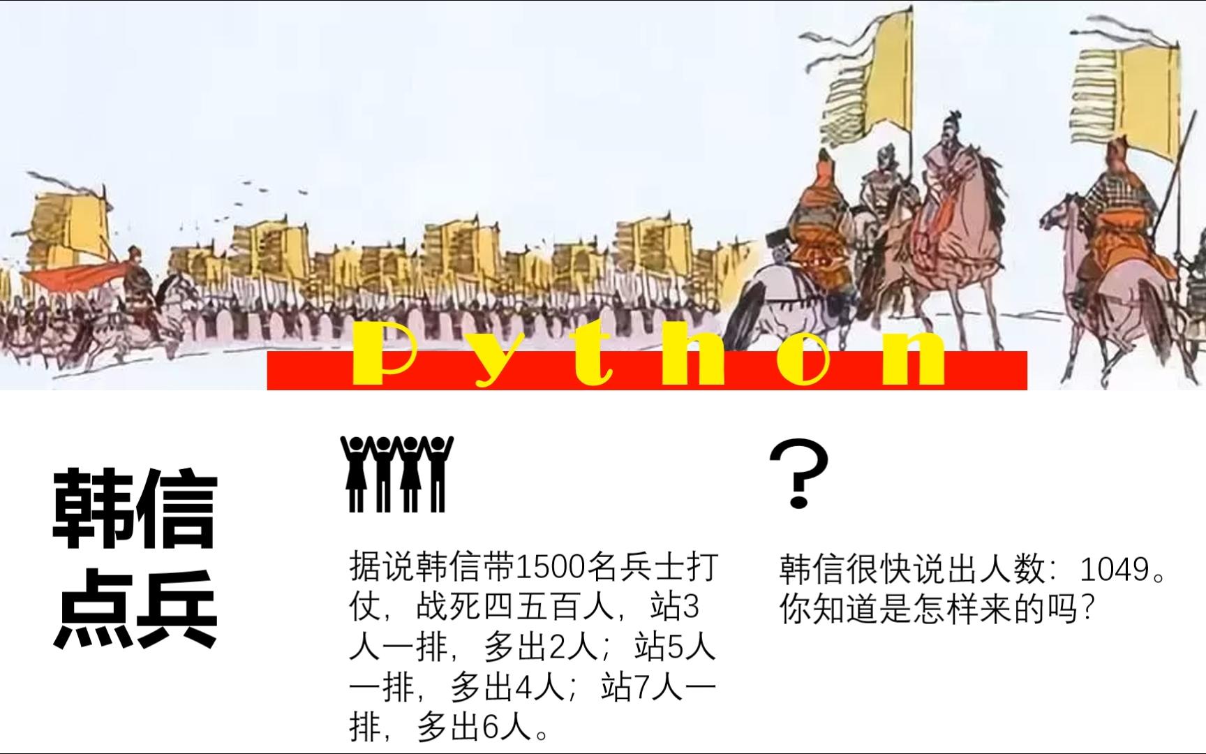 python编程——韩信点兵
