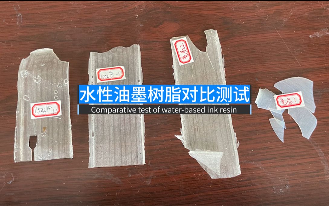 水性油墨树脂与同类树脂对比实验-附着力测试