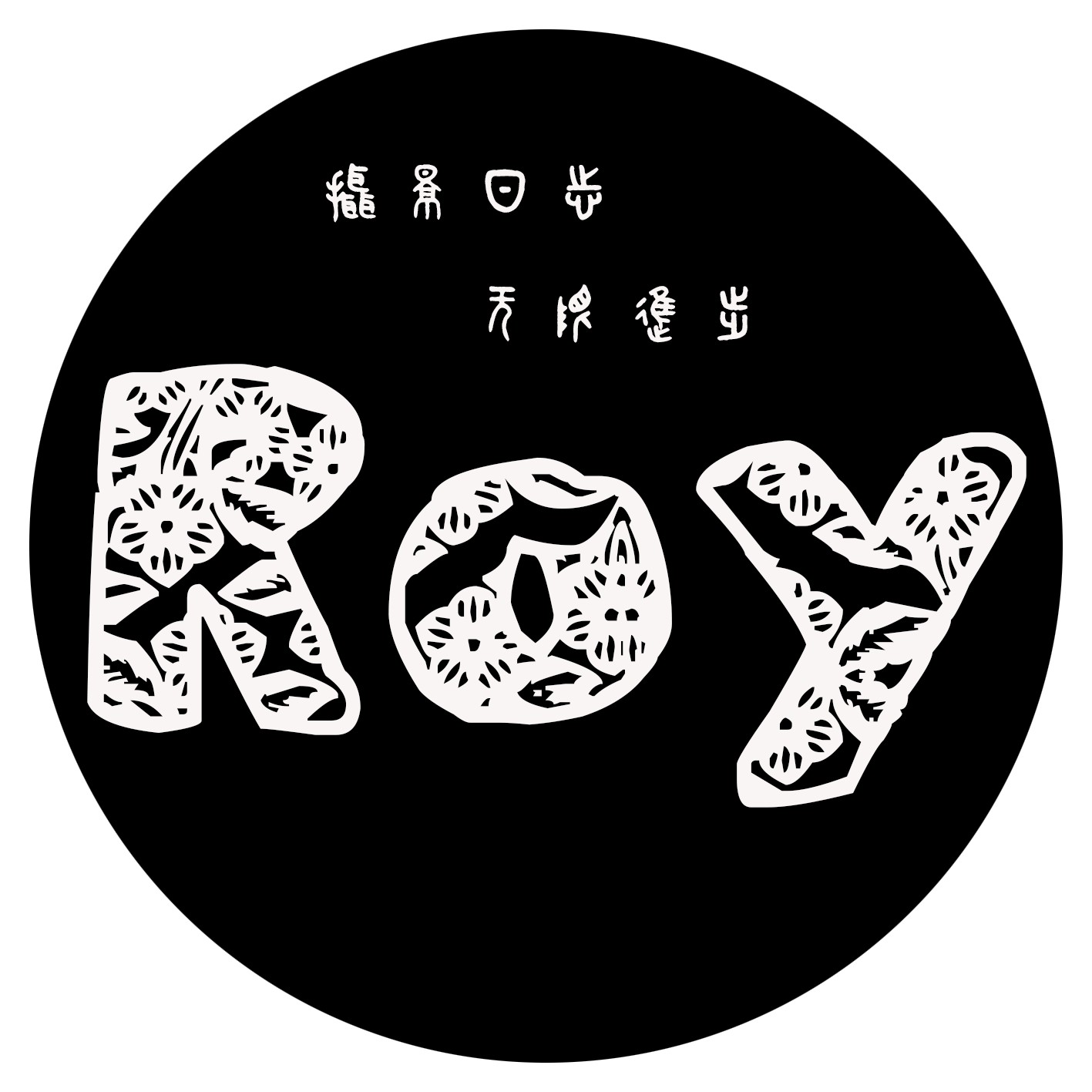 接头摄影獅Roy 