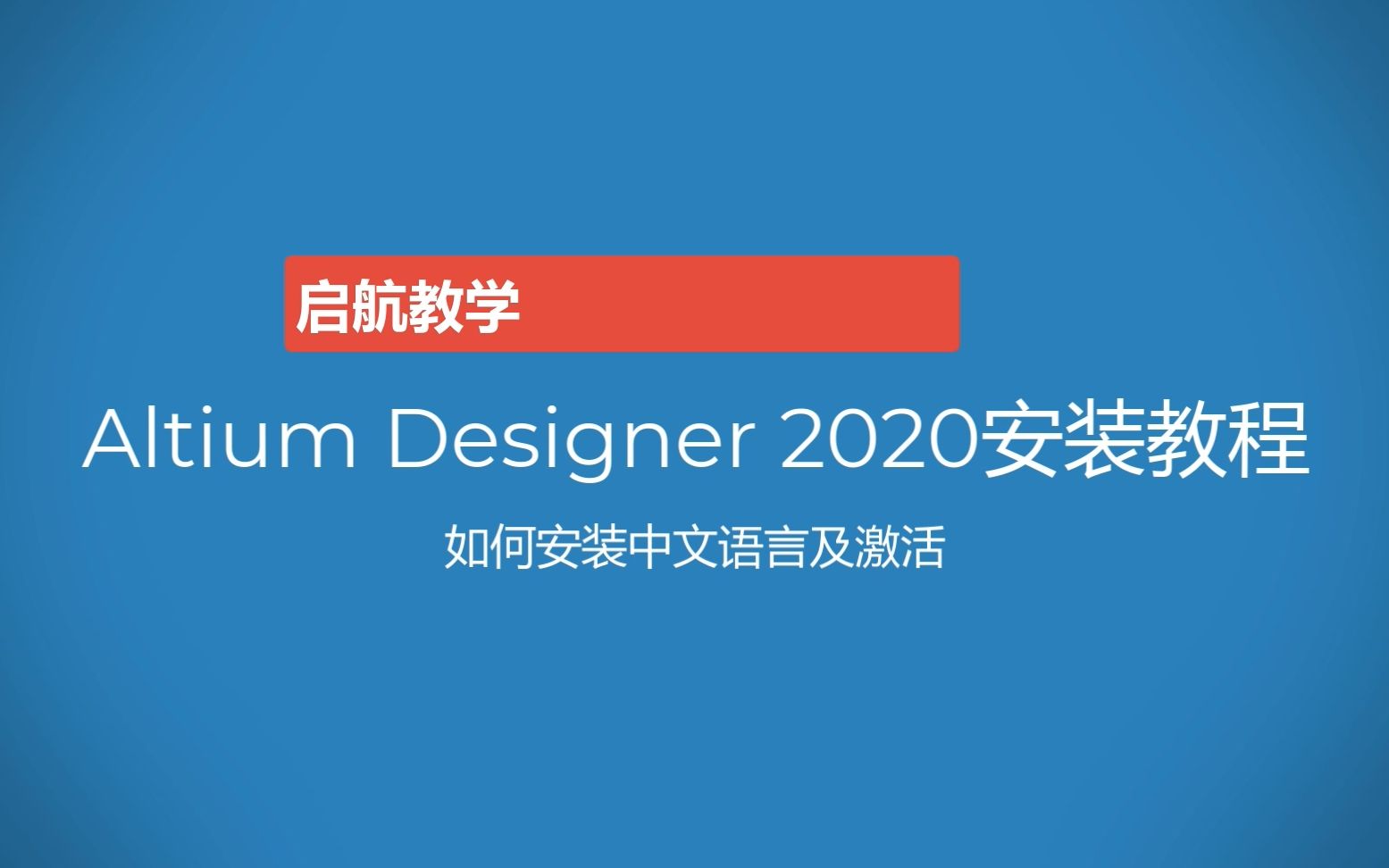 Altium Designer 2020中文版安装激活教程