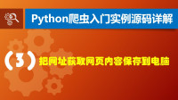 Python爬虫入门实例源码详解(3)把网址获取网页内容保存到电脑OK