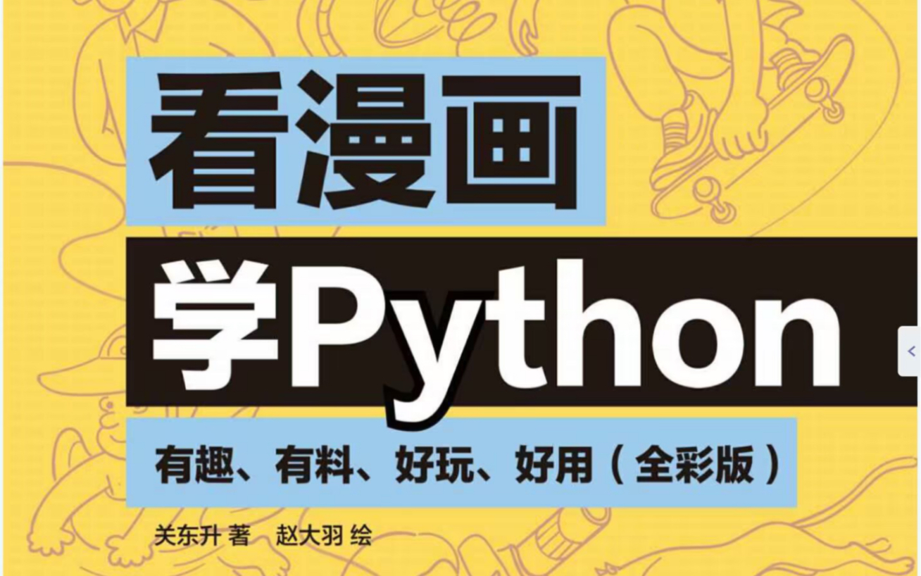 《看漫画学python》现在电子书是真方便,想看哪就看哪(附电子版+教学...