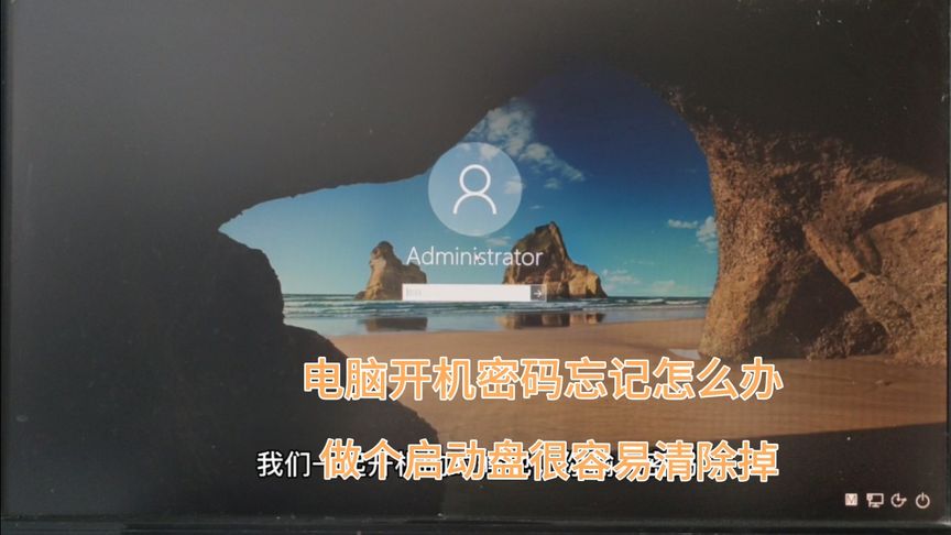 电脑开机密码忘记怎么办?做个u盘启动盘,两分钟搞定它!