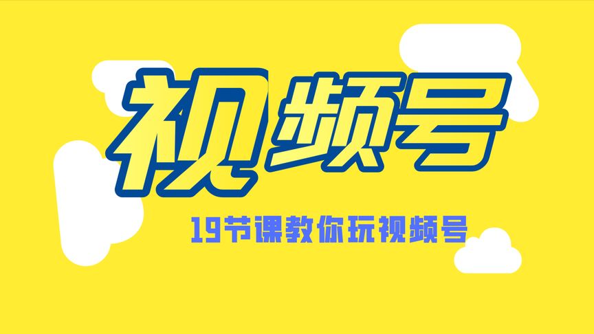如何开通视频号 (演练操作)