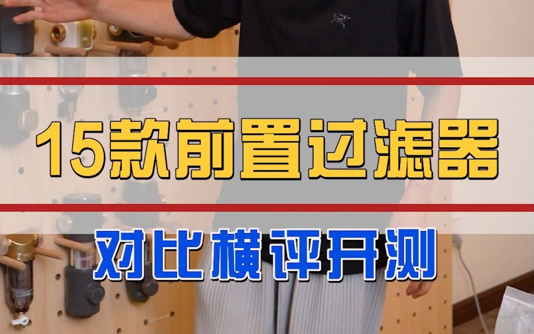 15款前置过滤器,对比横评开测