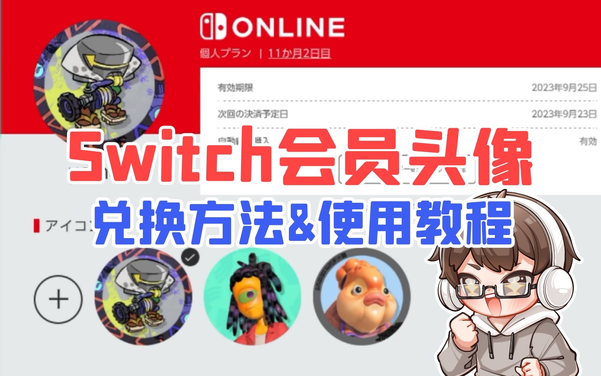 Switch会员头像兑换方法+使用教程「游戏眼」「switch会员」「免费」